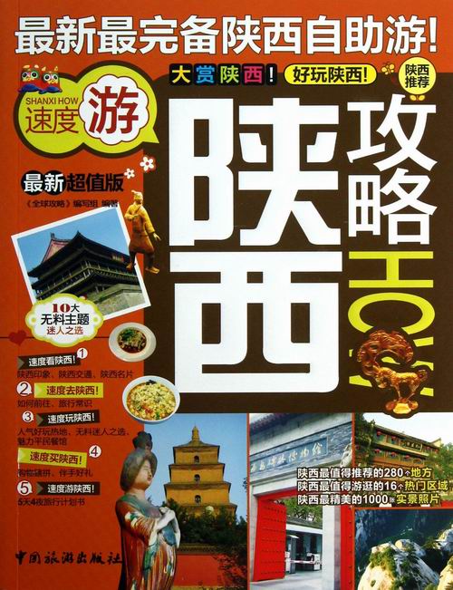 陕西攻略-版 旅游 地图 书籍