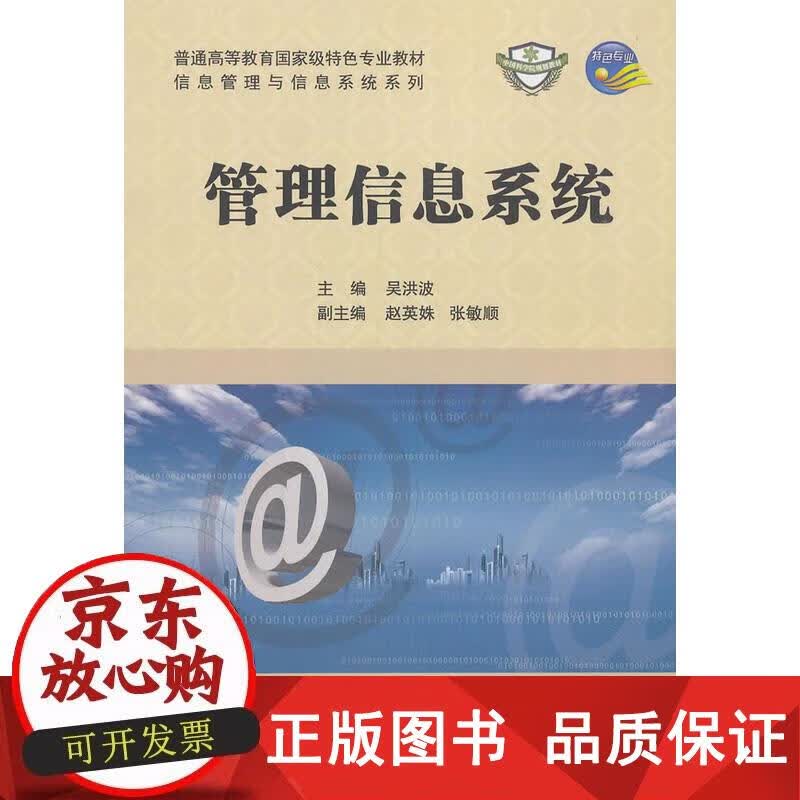 管理信息系统 吴洪波主编 9787030313164