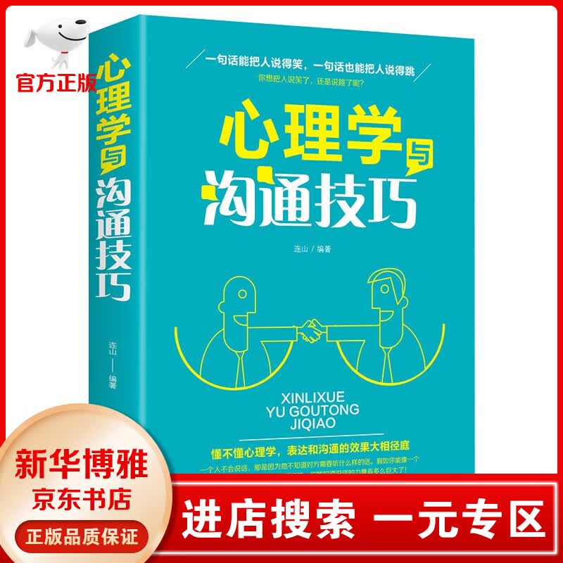 【一元专区】心理学与沟通技巧（中国华侨版）为人处事沟通 心理学入门情商书籍
