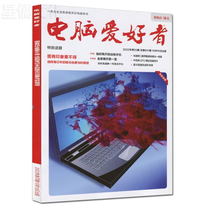 多期自选】电脑爱好者杂志2022年第1-24期12月下上数码资讯平板笔记本浅析2022/2021/2020过期过刊撕页1-17/18/19/20/21/22/23期 2022年第20期单本撕页