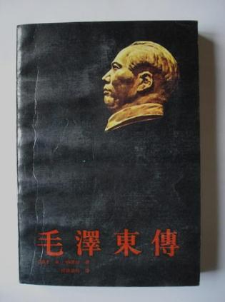毛泽东传 [美]R.特里尔