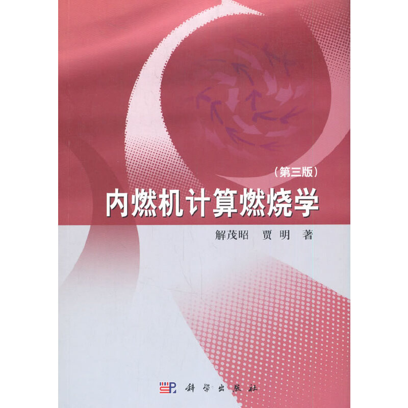 内燃机计算燃烧学(第3版)(精)