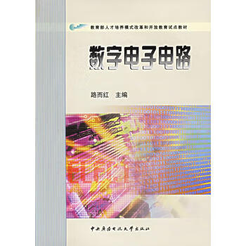数字电子电路 国家开放大学出版社 9787304029135