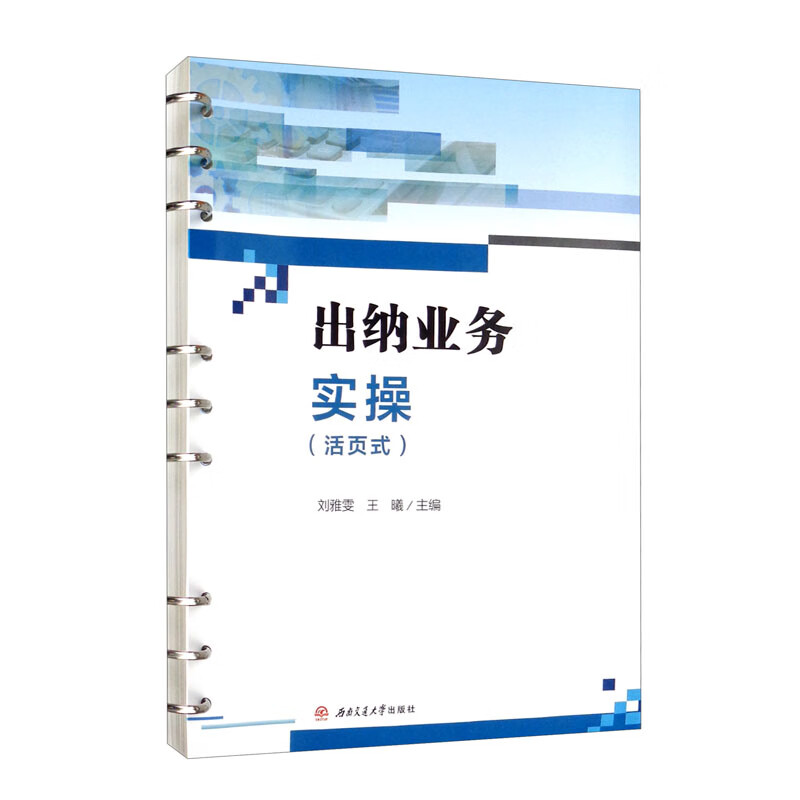 出纳业务实操（活页式）
