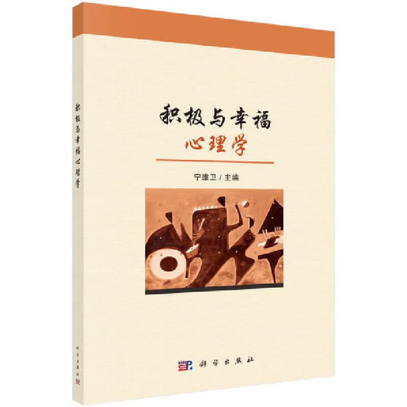 积极与幸福心理学