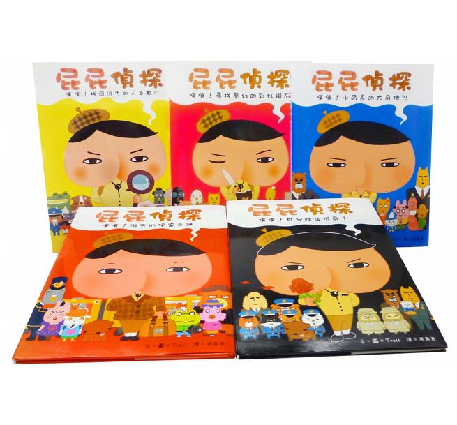 预售 屁屁侦探绘本(1-5册) 远流