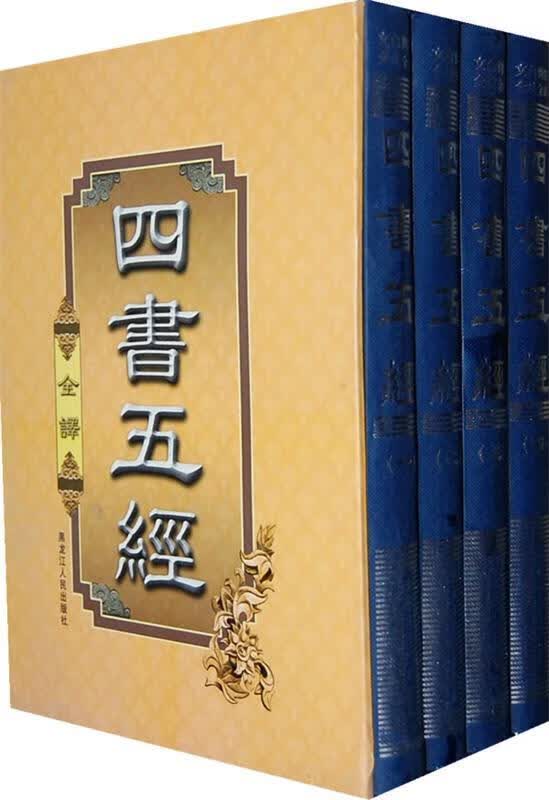四书五经 柯继民 著【书】