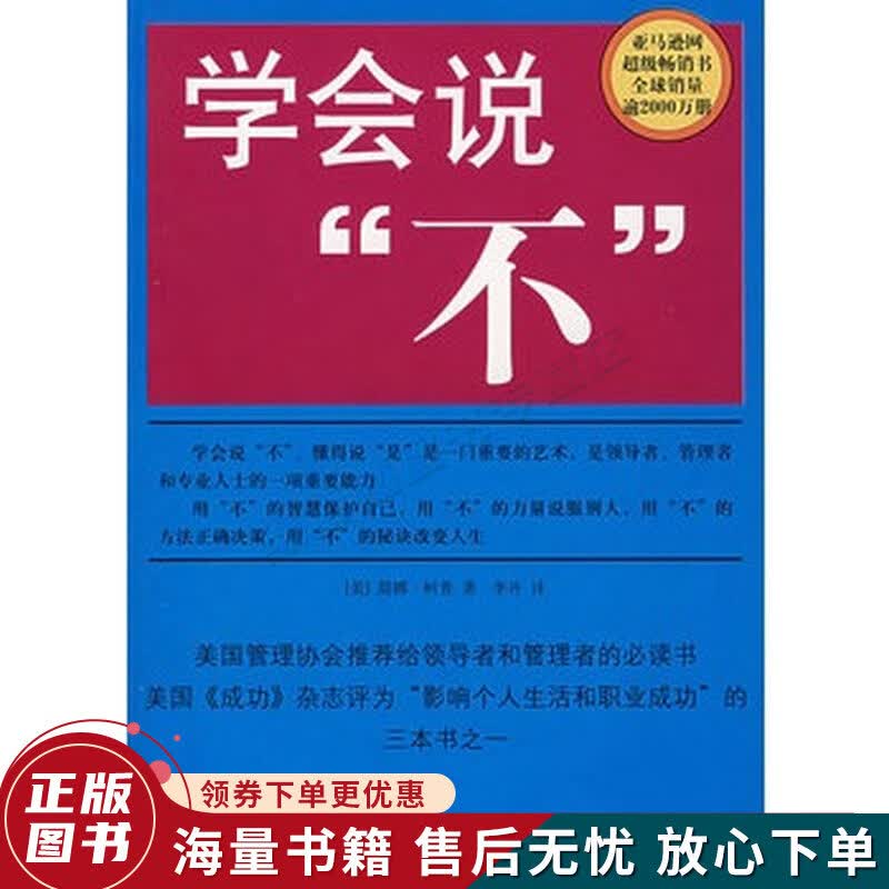 学会说“不”