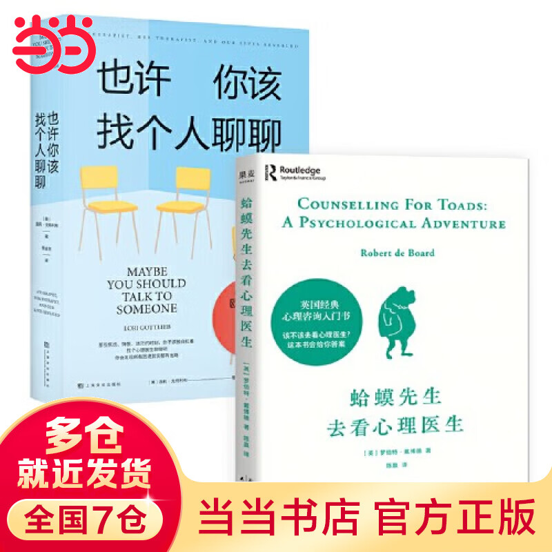 蛤蟆先生去看心理医生+也许你该找个人聊聊（超会讲故事的心理医生，带你亲临咨询现场，见证疗愈与改变的发生！知名心理学家李松蔚推荐） 蛤蟆先生去看心理医生+也许你该找个人聊聊
