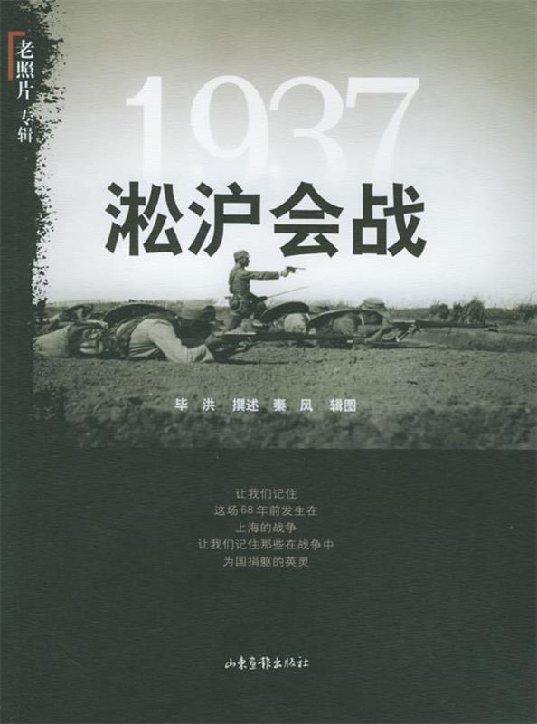 1937：淞沪会战 毕洪 撰述,秦风 辑图