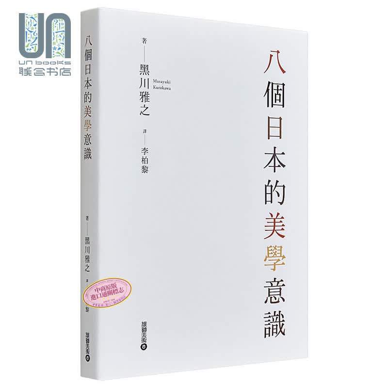 八个日本的美学意识 台版原版 黑川雅之 雄狮美术出版