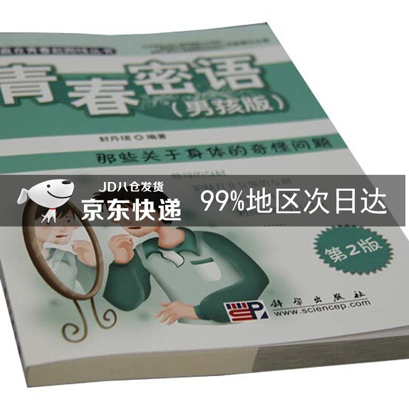 青春密语（男孩版）：那些关于身体的奇怪问题（第2版）