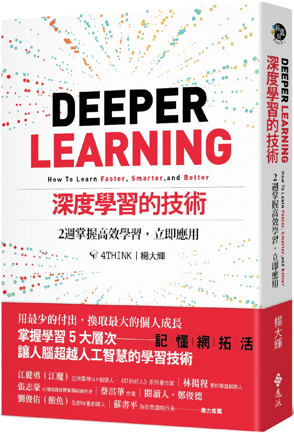 预售 原版进口书 杨大辉深度学的技术：2周掌握高效学，立即应用远流
