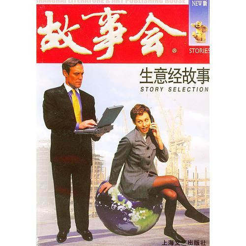 生意经故事——故事会爱好者丛书