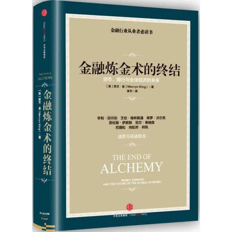 金融炼金术的终结