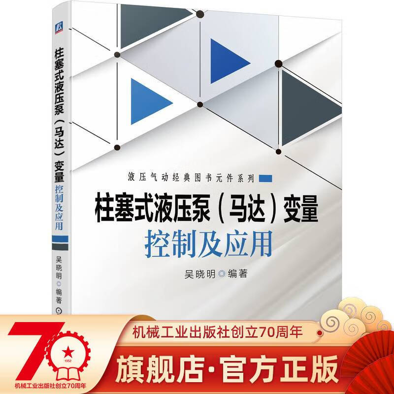 官网 柱塞式液压泵马达 变量控制及应用 吴晓明 体积弹性模量 动态封闭容腔和压力 电液比例变量泵 伺服滑阀 调节原理