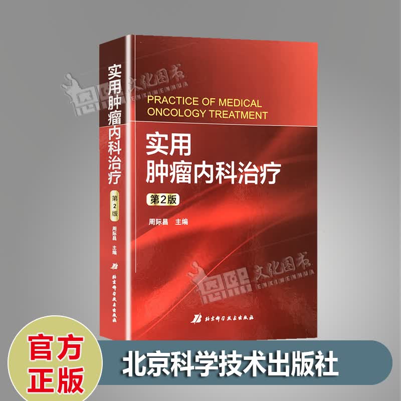 实用肿瘤内科治疗 第2版 周际昌 北京科学技术出版社