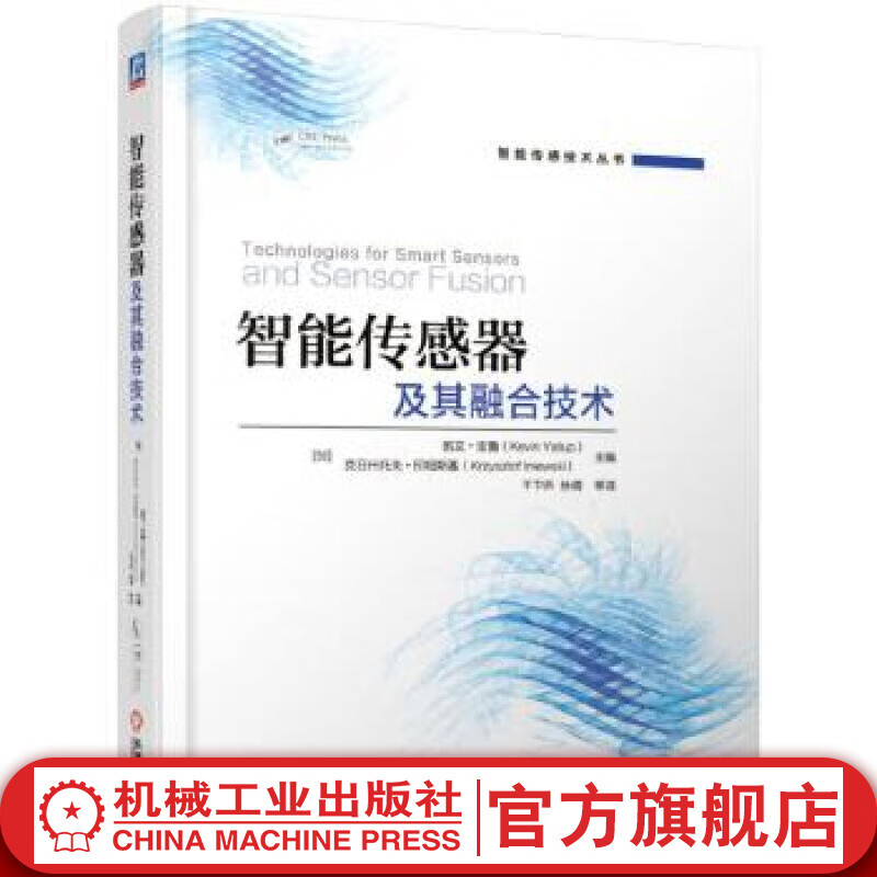 智能传感器及其融合技术 [加]凯文·亚鲁 工业传感器 微流体技术 生物传感器 微滴 微流控 全聚合