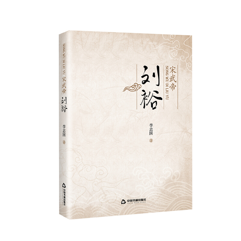 宋武帝刘裕 李志国 刘裕传 历代帝王传记书籍 中国皇帝  中国书籍出版社