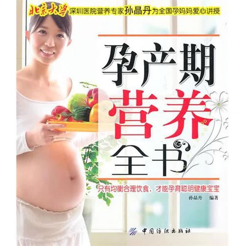 孕产期营养全书 孙晶丹