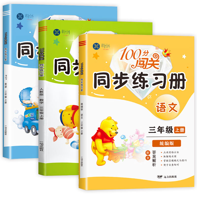 三年级下册同步训练全套练习册人教版一课一练小学语文数学英语书教材100分闯关语数英强化练习题北师苏教上 上册人教版【语文+数学+英语】 小学三年级
