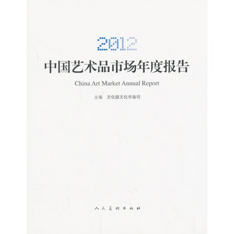 2012中国艺术品市场年度报告
