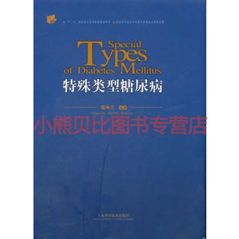 特殊类型糖尿病 项坤三