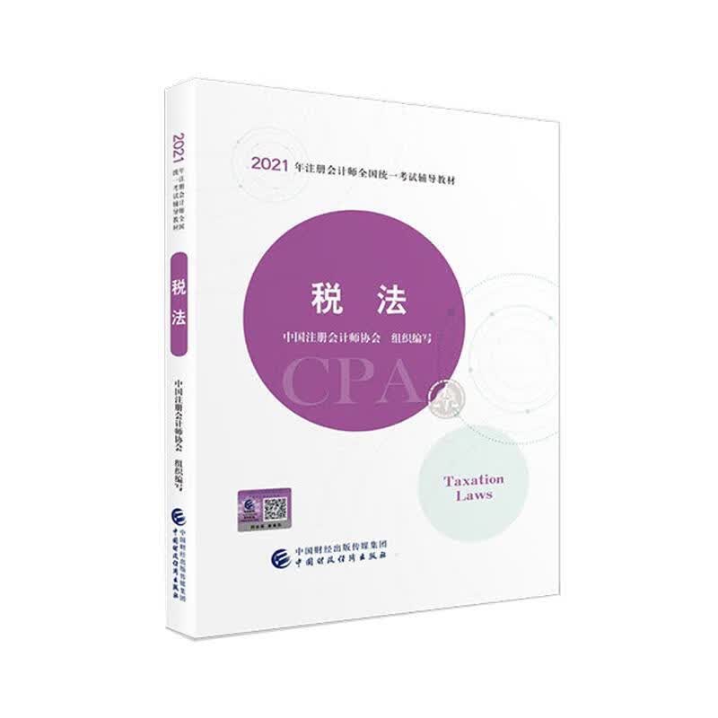 税法 中国财政经济出版社 9787522303321