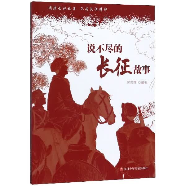 说不尽的长征故事