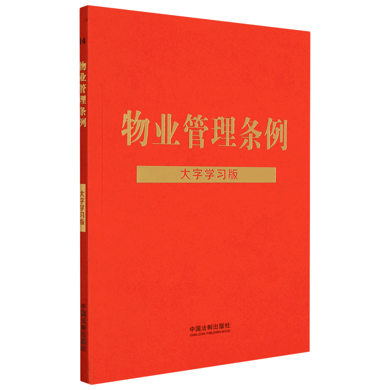 物业管理条例(大字学习版)