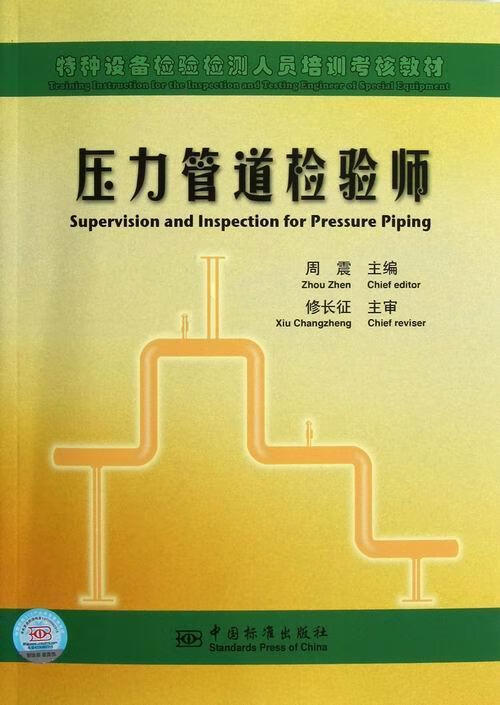 全新现货 压力管道检验师9787506670135 周震中国标准出版社大中专教材教辅压力管道检验教材