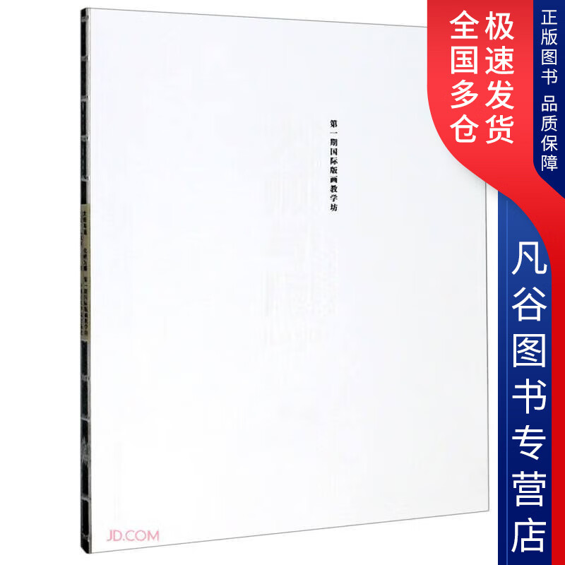 【书】大师与版化蛹为蝶(期国际版画教学坊)