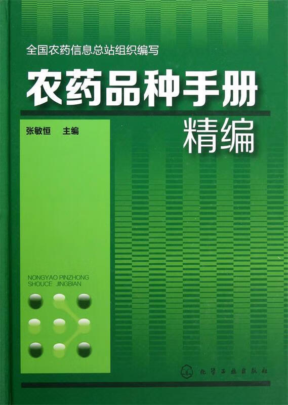 农药品种手册精编