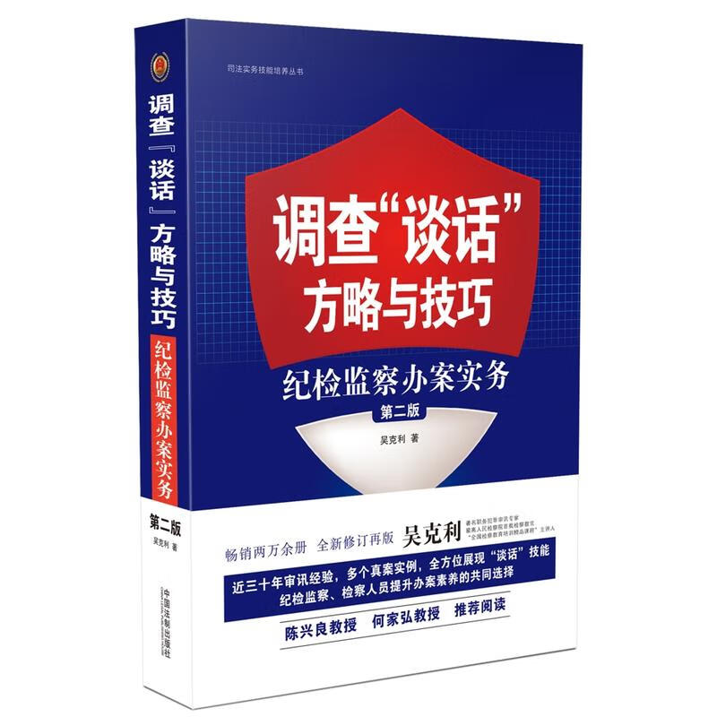 调查“谈话”方略与技巧 纪检监察办案实务 第二版第2版 吴克利 中国法制 纪检监察检察人员司法实务部门培训用书 对抗心理矫治