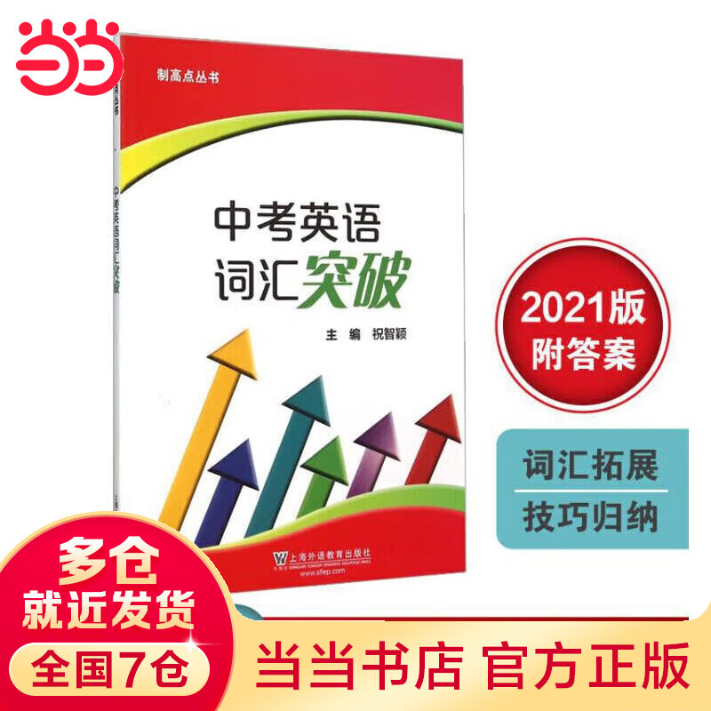 【当当】当当制高点丛书：中考英语词汇突破