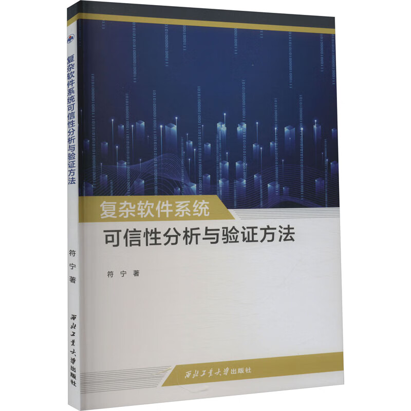 复杂软件系统可信性分析与验证方法 图书