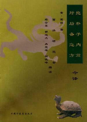 【书】《抱朴子内篇》《肘后备急方》今译