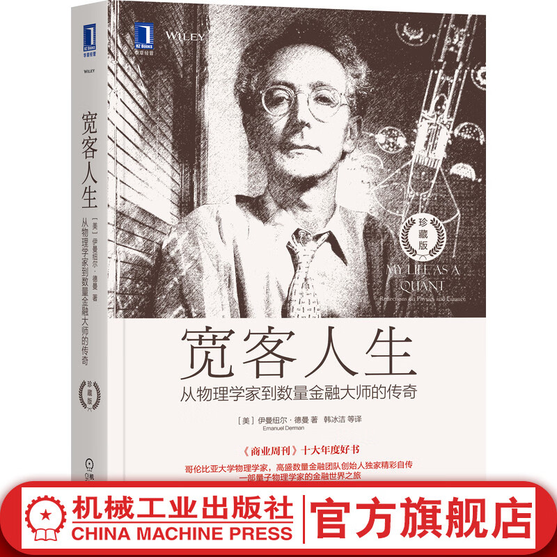 【官网】宽客人生：从物理学家到数量金融大师的传奇（珍藏版）金融理论书籍