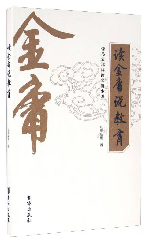 读金庸说教育【好书】