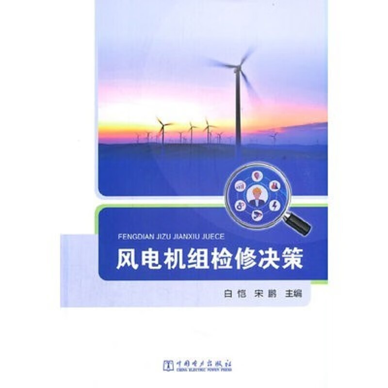 风电机组检修决策/白恺/宋鹏
