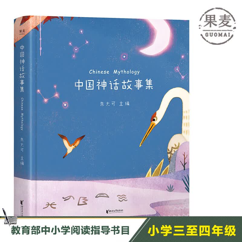 中国神话故事集 亲子共读 神话学家朱大可教授精心选编 全50篇 专属插画 中国童年的美梦 果麦出品