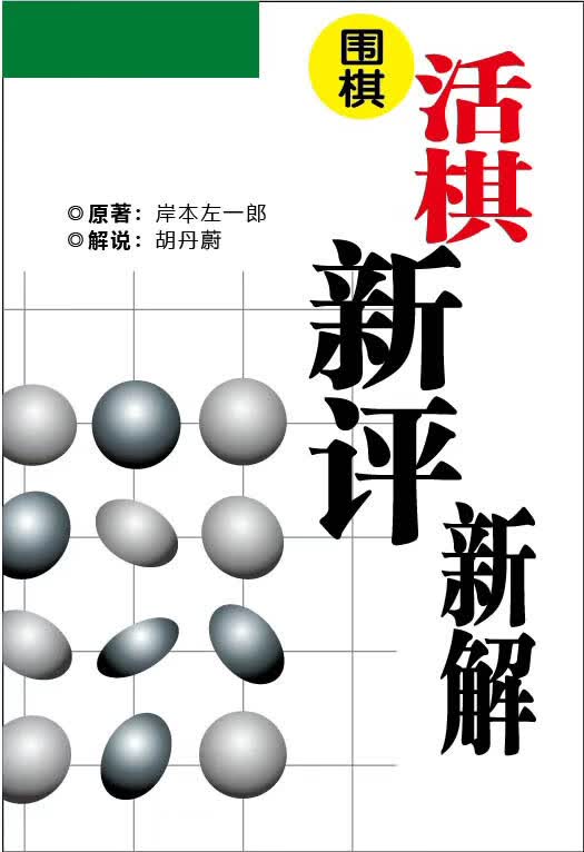 围棋活棋新评 胡丹蔚 岸本佐一郎 江户时代的手筋教程