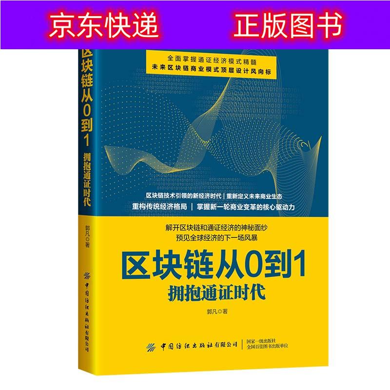 书籍 区块链从0到1：拥抱通证时代 互联网金融类图书 抱通证时代