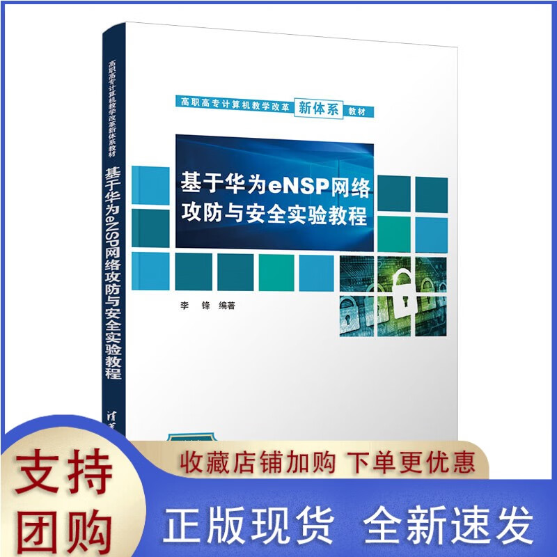 基于华为eNSP网络攻防与安全实验教程 李锋 计算机网络