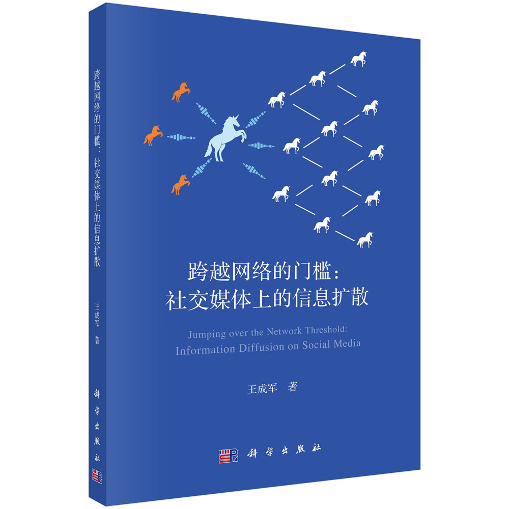 跨越网络的门槛：社交媒体上的信息扩散\/王成军 科学出版社