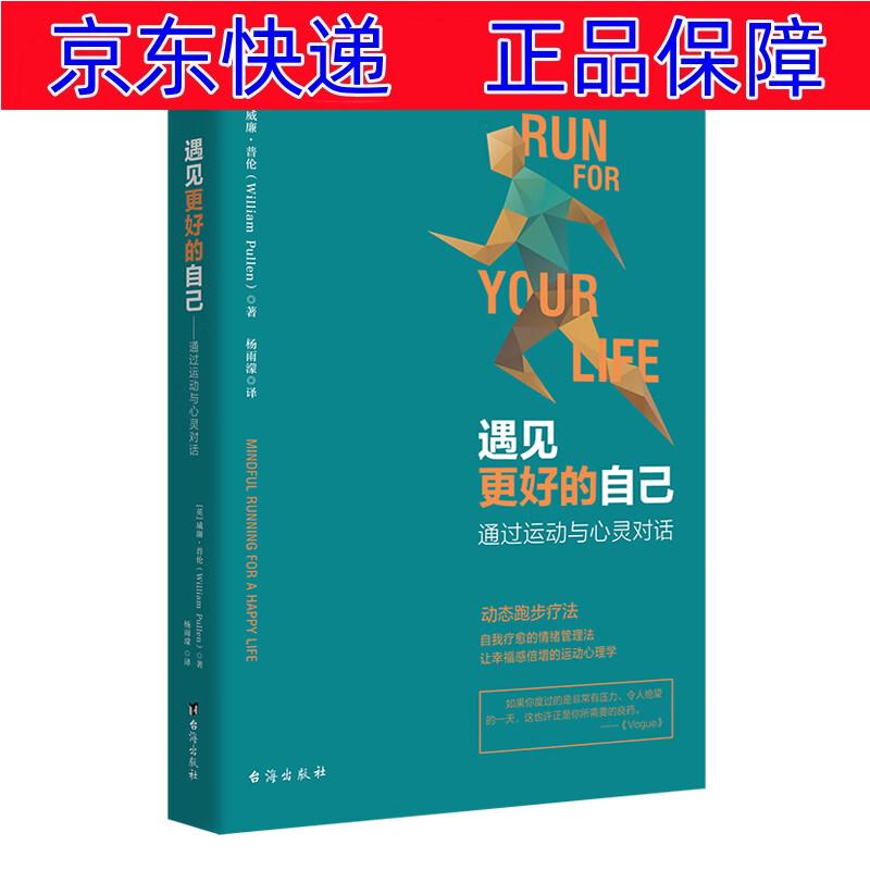 遇见更好的自己：通过运动与心灵对话 生理心理学类书籍 与心灵对话