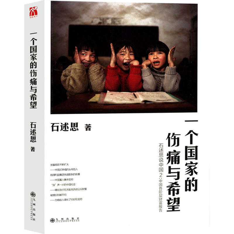 【包邮】一个国家的伤痛与希望：石述思说中国2 中国各阶层财富报告图书籍