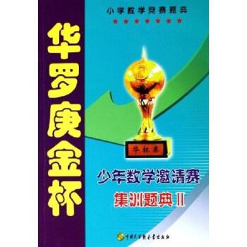 华罗庚金杯少年数学邀请赛集训题典2 单壿 著【书】