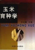 玉米育种学9787109069138