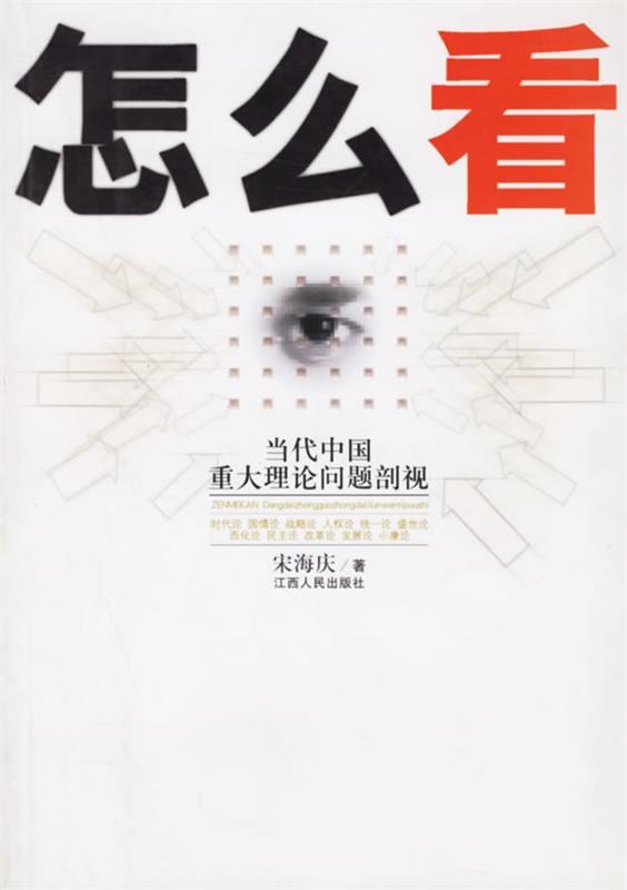 怎么看 宋海庆 著